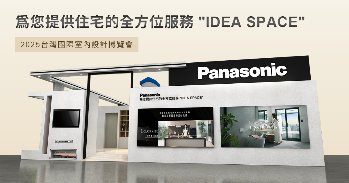 Panasonic 2025台灣國際室內設計博覽會